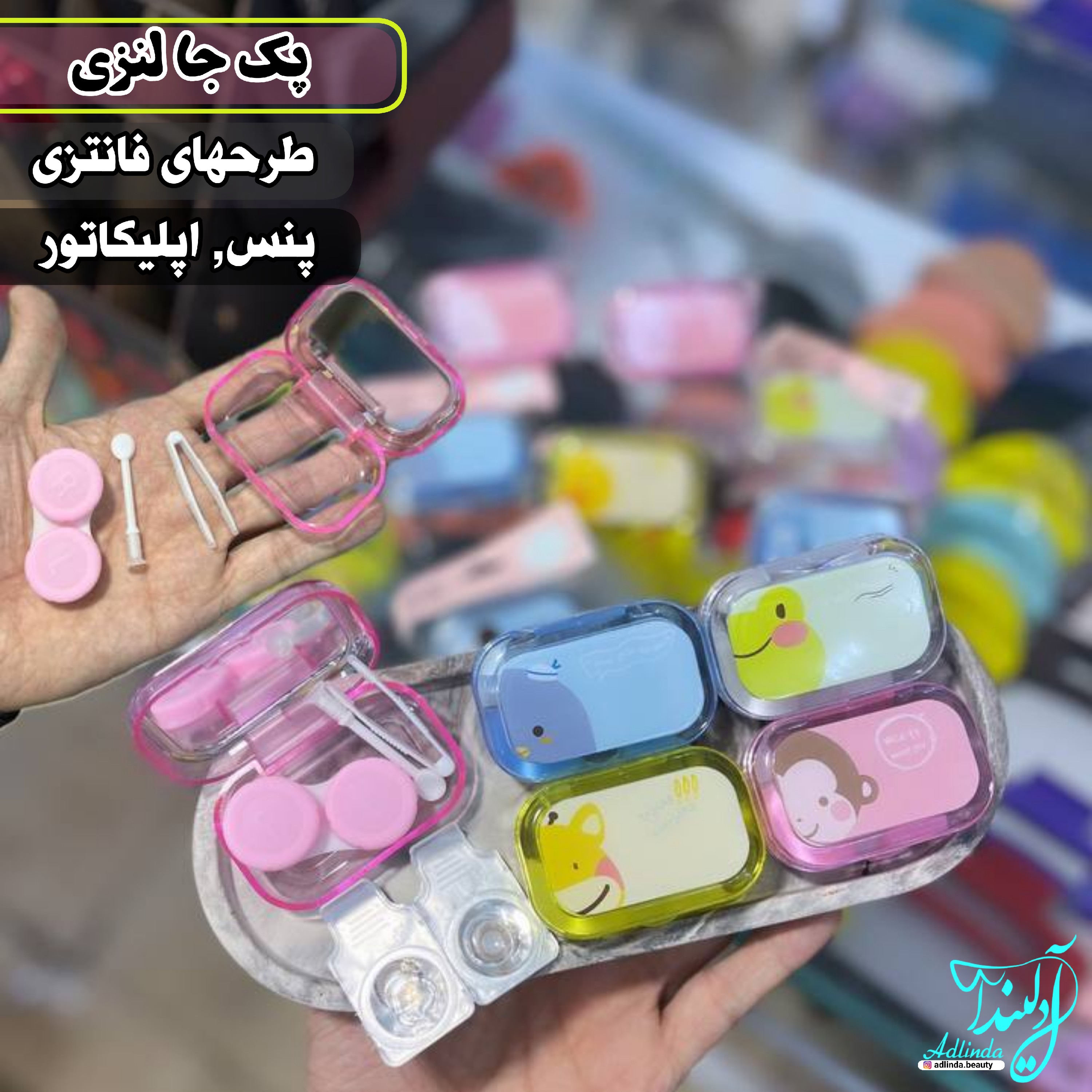 خرید و قیمت پک جالنزی اپلیکاتور لنزچشم از غرفه آرایشی خرید و قیمت پک جالنزی اپلیکاتور لنزچشم از غرفه آرایشی