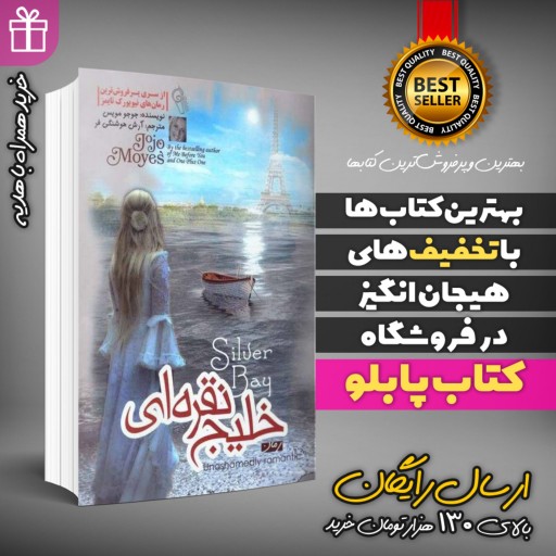 خرید و قیمت خلیج نقره ای نویسنده جوجو مویز مترجم مرتضی حسنوند از غرفه