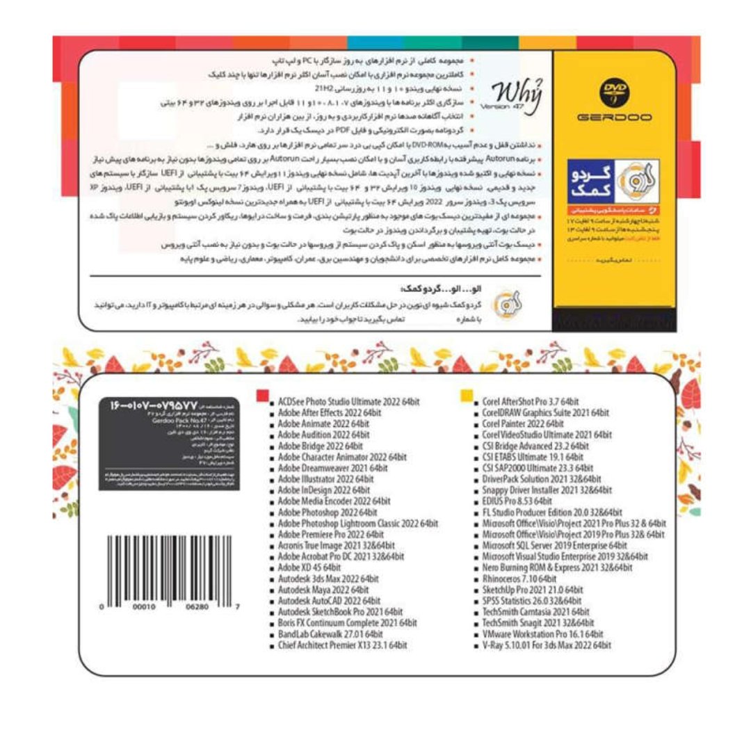 خرید و قیمت مجموعه نرم افزاری گردو نسخه 47 PACK GERDOO 2022 از غرفه فروشگاه تک پردازش