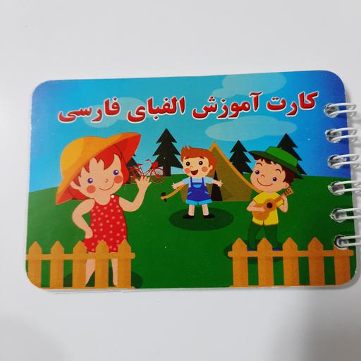 خرید و قیمت کارت آموزشی الفبای فارسی از غرفه وسایل و هدایای آموزشی باسلام