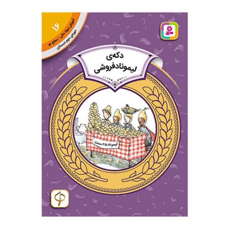 خرید و قیمت کتاب آموزش سواد مالی، دورهی دوم دبستان16 دکهی لیموناد